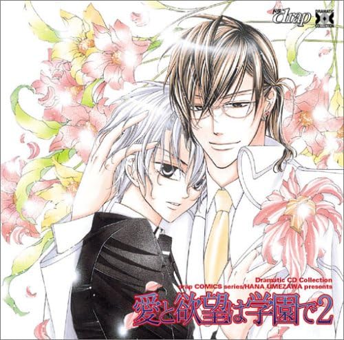 Amazon | Dramatic CD Collection 愛と欲望は学園で2 | ドラマCD, 一条和矢, 杉田智和, 鳥海浩輔, 吉野裕行, 飛田展男, 遊佐浩二 | アニメ | ミュージック