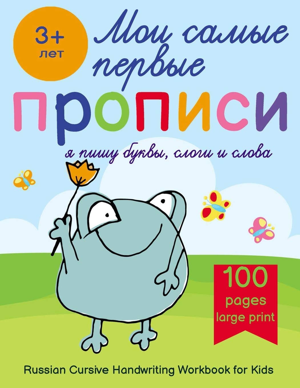 Russian Cursive Handwriting Workbook for Kids — Propisi: Russian ...