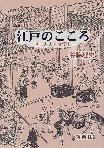 Amazon.com: Edo no kokoro: Ukiyo to hito to bungaku to (Japanese ...