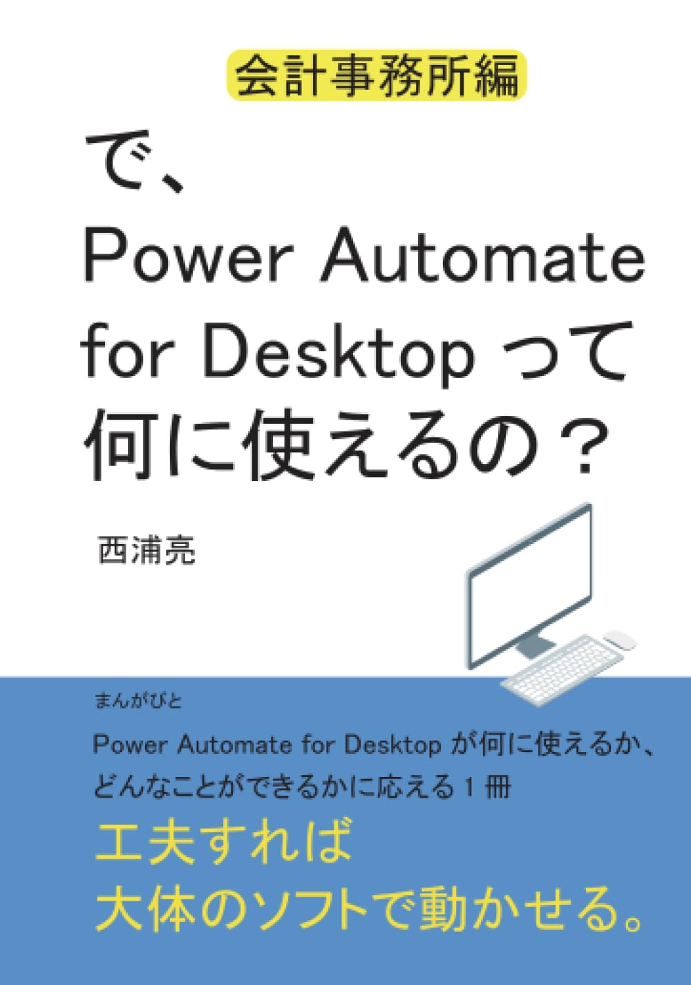 Amazon.co.jp: で、Power Automate for Desktopって何に使えるの？ ～会計事務所編～ (20分で読める ...