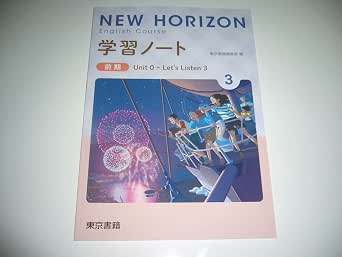 Amazon.co.jp: NEW HORIZON English Course 学習ノート 3 前期 ニューホライズン 教科書準拠 東京書籍 ...