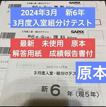 Amazon.co.jp: 最新!原本!!2024年サピックス 新6年現5年 3月度入室・組分けテスト NGKF : おもちゃ