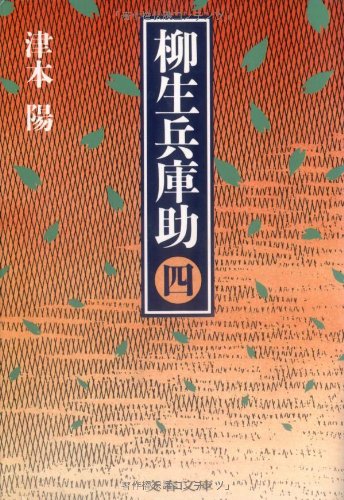 Amazon.com: Yagyu Hyogosuke [Japanese Edition]: 9784167314200: Yō ...