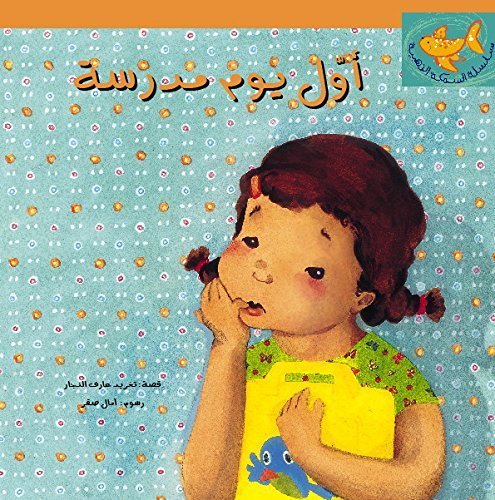 The First Day of School: Arabic Story Book for Kids (Goldfish Series ...