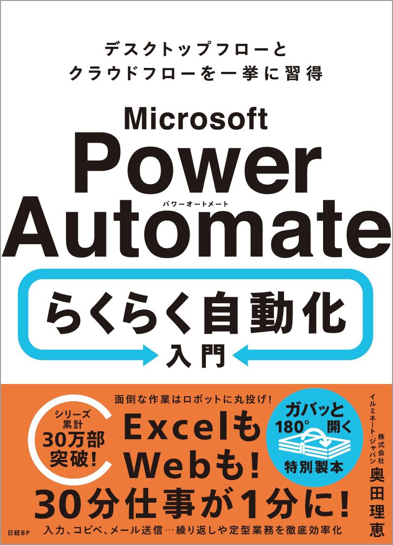 Microsoft Power Automate らくらく自動化入門 | 奥田 理恵 |本 | 通販 | Amazon
