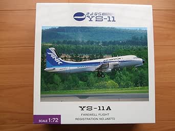 Amazon.co.jp: 全日空商事 1／72 さよなら YS11 細部ANK完全オリジナル塗装済 大型 ys-11 : おもちゃ