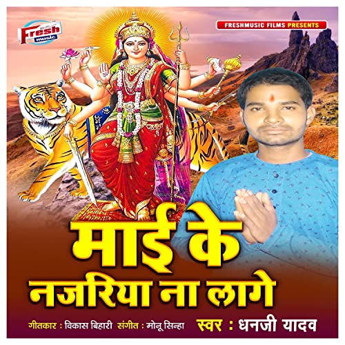 Amazon MusicでDhanji YadavのMaai Ke Najariya Na Lageを再生する