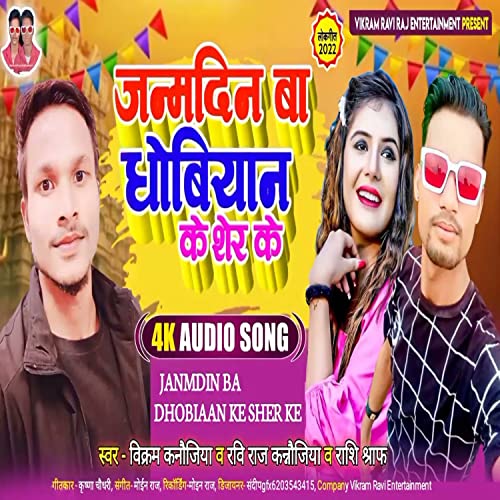 Amazon.co.jp: Janmdin Ba Dhobiyan Ke Sher Ke (Bhojpuri) : Vikram Kanaujiya, Ravi Raj Kanaujiya ...