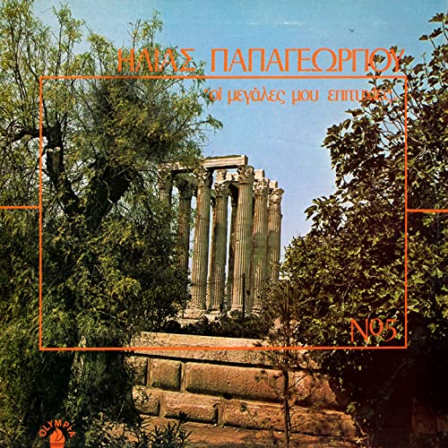 Amazon MusicでIlias PapageorgiouのIlias Papageorgiou No 5 - Oi Megales ...