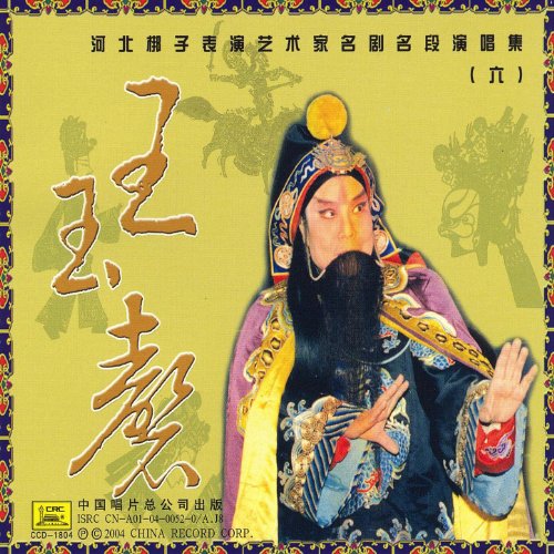 Amazon.com: Hebei Local Opera Collection: Vol. 6 - Wang Yuqing (He Bei ...