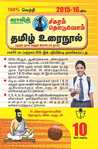 Amazon.in: Buy 10th Standard Guide Sigaram Thoduvom Tamil Urai Nool ...