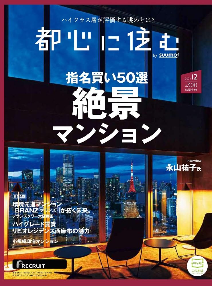 都心に住む by suumo(バイ スーモ) 2024年 12月号 | リクルート |本 | 通販 | Amazon