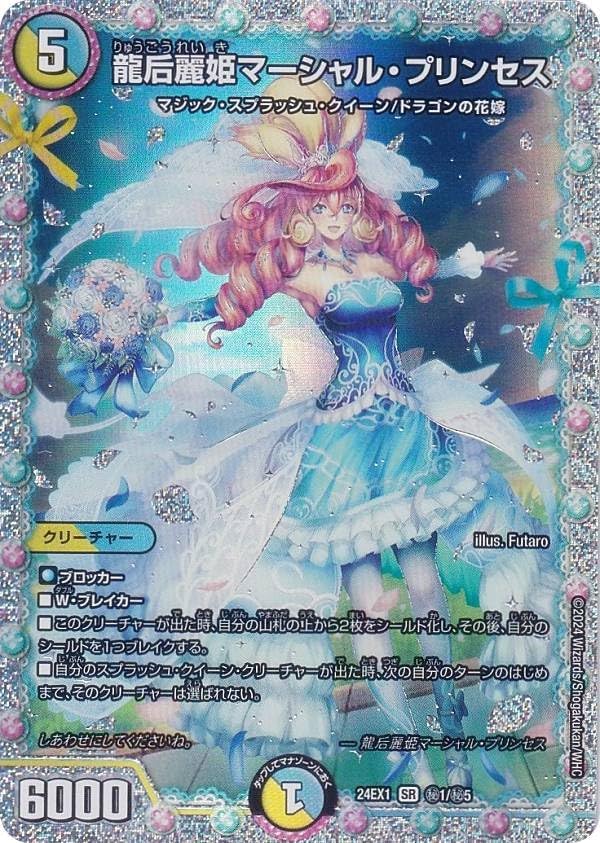 Amazon.co.jp: 【シークレットレア】デュエマ DM24EX1 1/秘5 龍后麗姫マーシャル・プリンセス (SR スーパーレア) 超感謝祭 ファンタジーBEST (DM24-EX1 ...