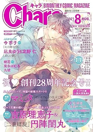 Amazon.co.jp: Chara 2023年8月号 Chara (キャラ) (Charaコミックス) 電子書籍: 吉原理恵子, 円陣闇丸, マミタ, 青梅あお, つし子, 凪良ゆう ...