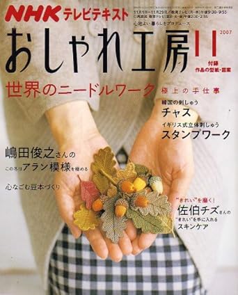 NHK おしゃれ工房 2007年 11月号 [雑誌] : Amazon.de: Bücher