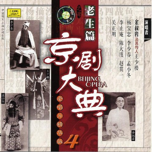 Amazon.co.jp: Masterpieces of Beijing Opera Vol. 4 : Ma Fulu; Xiao ...