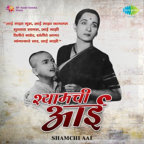 Amazon.co.jp: Shamchi Aai (Original Motion Picture Soundtrack) : Vasant ...