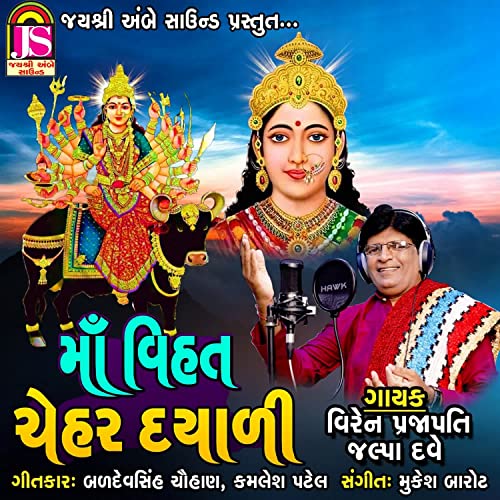 Play Ma Vihat Chehar Dayadi by Viren Prajapati & Jalpa Dave on Amazon Music