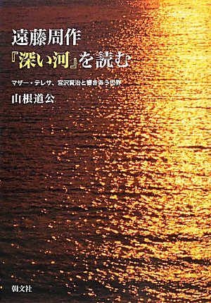 Amazon.com: Read "Deep River" of Shusaku Endo - Mother Teresa, the ...