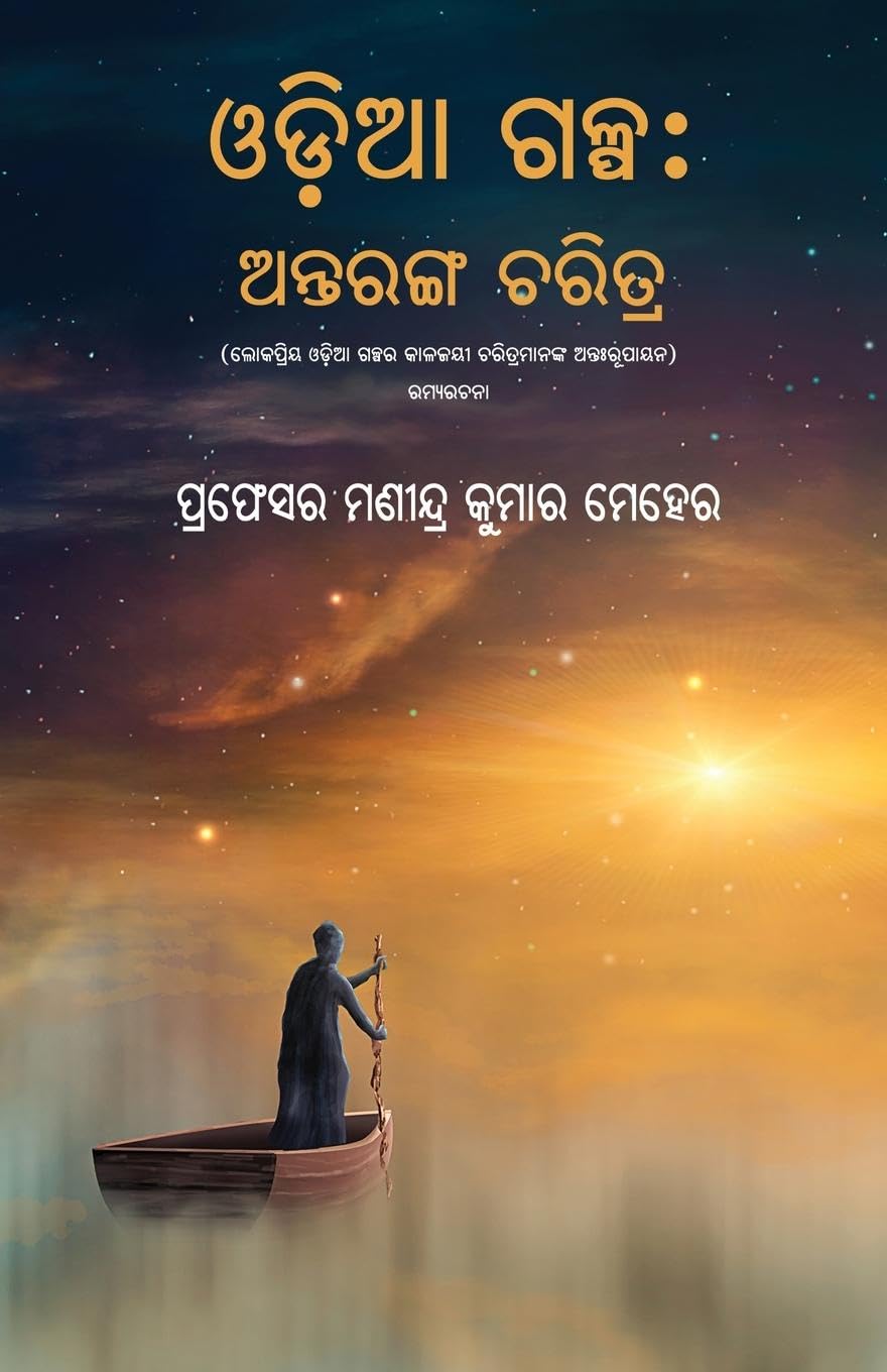 Odia Galpa: Antaranga Charitra : Meher, Manindra Kumar: Amazon.in: Books