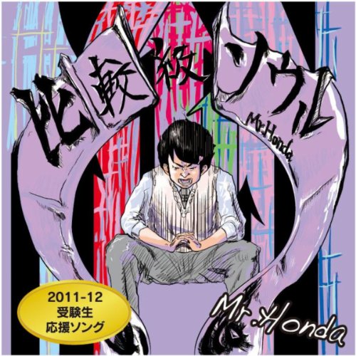 Amazon MusicでMr.Hondaの比較級ソウルを再生する