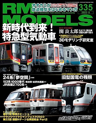 RM MODELS (アールエムモデルズ) 2023年8月号 Vol.335 [雑誌] | RM MODELS編集部 | 趣味・その他 | Kindleストア | Amazon