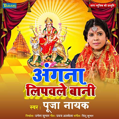 Écouter Angana Lipwale Bani par Pooja Nayak sur Amazon Music Unlimited
