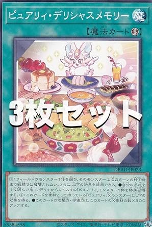 Amazon.co.jp: 【3枚セット】遊戯王 DBAD-JP023 ピュアリィ・デリシャスメモリー (日本語版 ノーマル) アメイジング・ディフェンダーズ : おもちゃ
