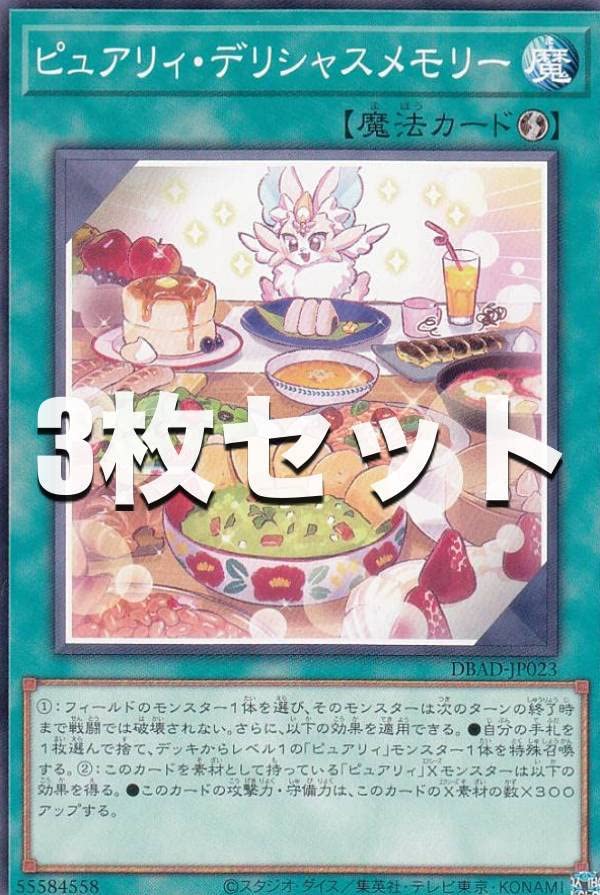 Amazon.co.jp: 【3枚セット】遊戯王 DBAD-JP023 ピュアリィ・デリシャスメモリー (日本語版 ノーマル) アメイジング・ディフェンダーズ : おもちゃ