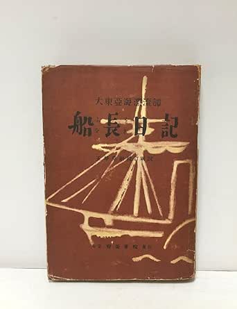 Amazon.co.jp: 昭18 船長日記 大東亜海漂流譚 玉井幸助 283P : 文房具・オフィス用品