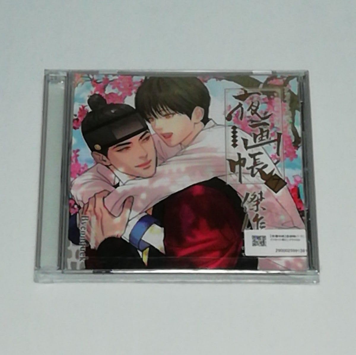 Amazon.co.jp: 夜画帳 7巻 『アニメイト限定版 ミニドラマCD』 Byeonduck : おもちゃ