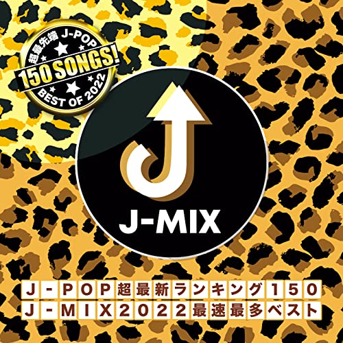 Amazon.co.jp: J-MIX - J-POP超最新ランキング150 J-MIX2022最速最多ベスト - vol.1 : J-POP CHANNEL PROJECT: デジタルミュージック