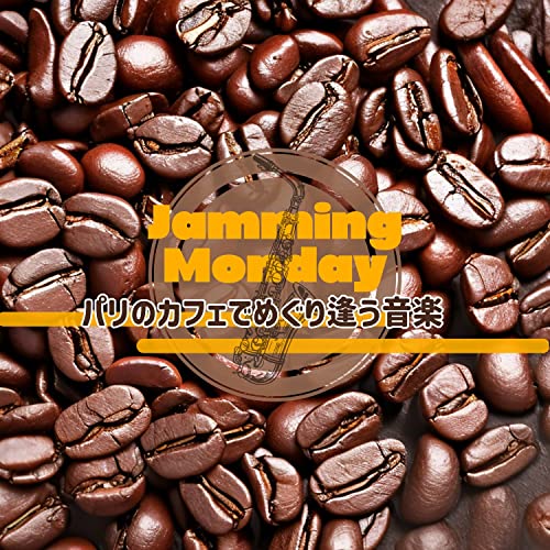 Amazon Music - Jamming Mondayのパリのカフェでめぐり逢う音楽 - Amazon.co.jp