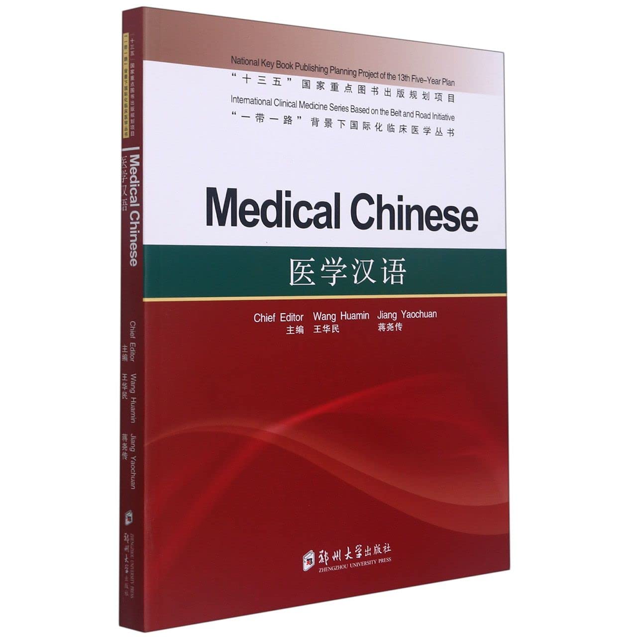 Medical Chinese (English Version): Wang Huamin, Jiang Yaochuan ...