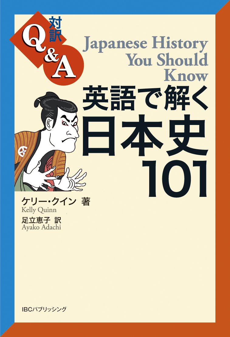 Amazon.com: 英語で解く日本史101 Japanese History You Should Know【日英対訳】 (対訳Q&A ...
