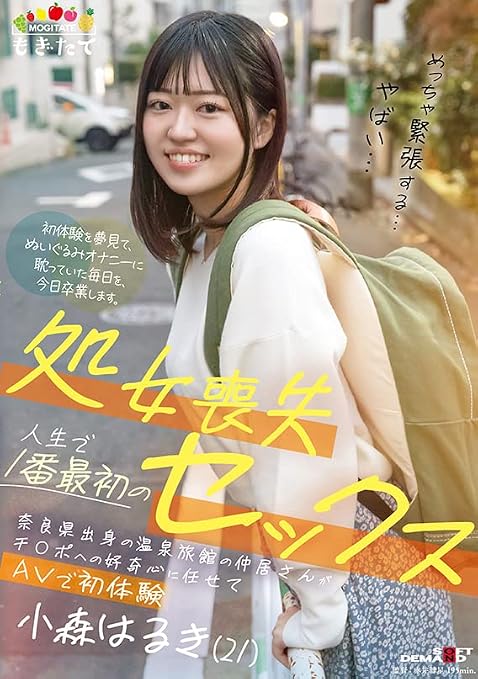 Jp 処女喪失 人生で1番最初のセックス 奈良県出身の温泉旅館の仲居さんがチ〇ポへの好奇心に任せてavで初体験 小森