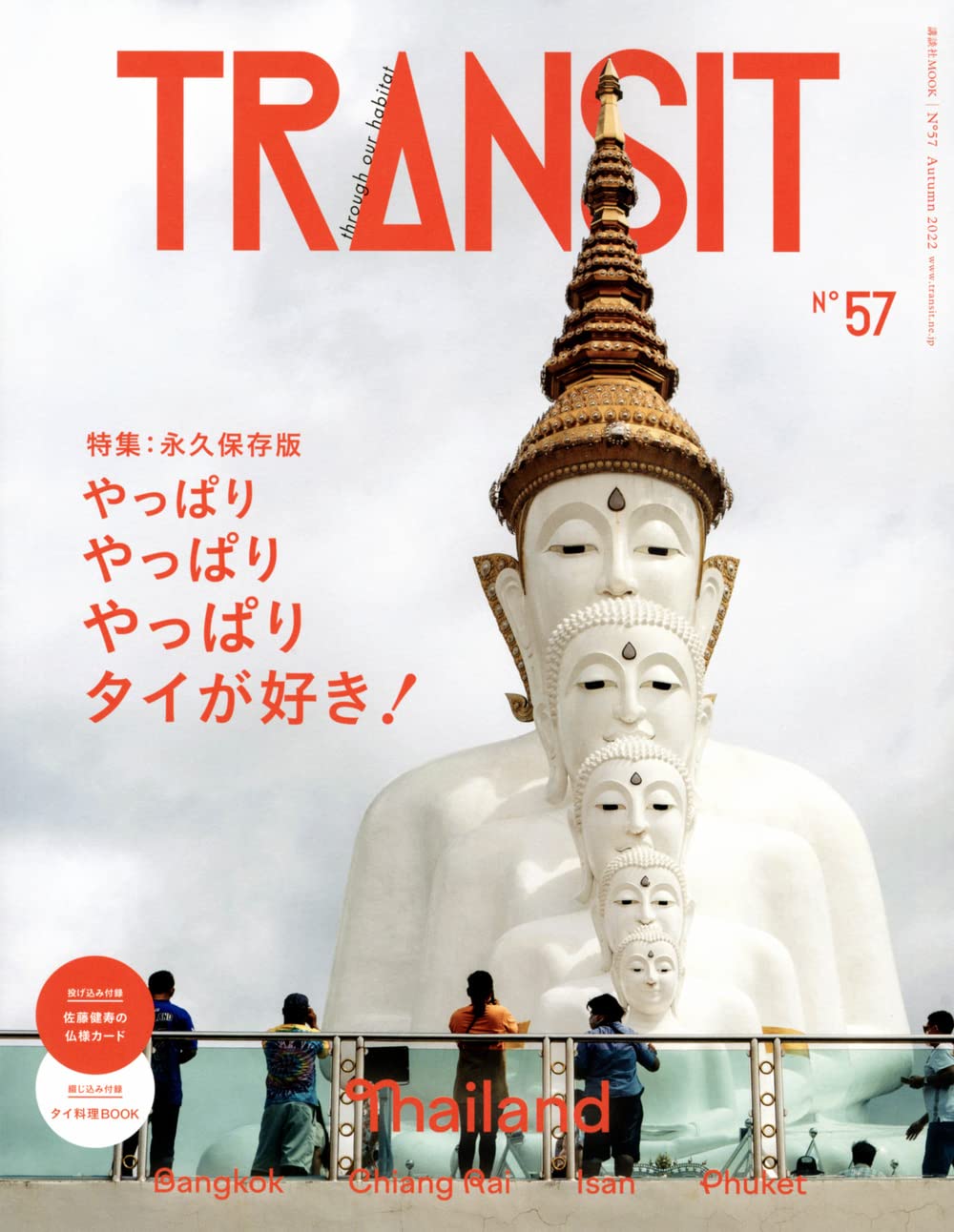 TRANSIT 57号 やっぱりやっぱりやっぱりタイが好き! (講談社 Mook(J)) : Amazon.com.au: Books