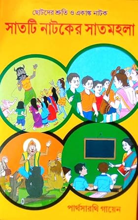 Chotoder Sruti O Akanko Natok 7ti Natoker Satmahala [Hardcover ...