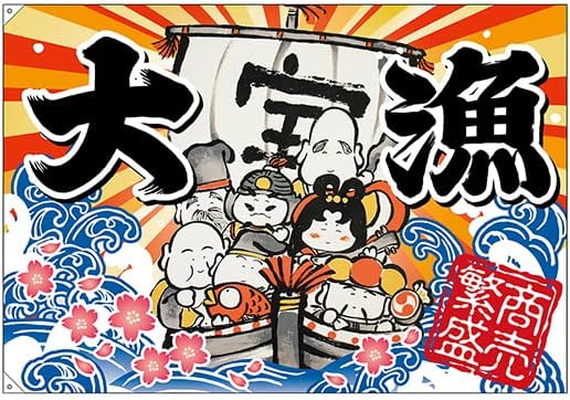 Amazon | 大漁旗 大漁 七福神 [BC-66] （受注生産・キャンセル不可） 【ポンジ・1800mm幅】 | のぼり旗 | 文房具 ...