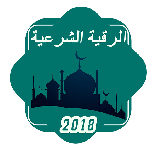 الرقية الشرعية 2018 - App on Amazon Appstore