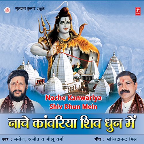 Amazon.com: Nache Kanwariya Shiv Dhun Mein : Meelu Verma: Digital Music