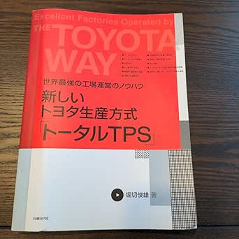 Amazon.co.jp: New Toyota Production System "Total TPS" - World's ...