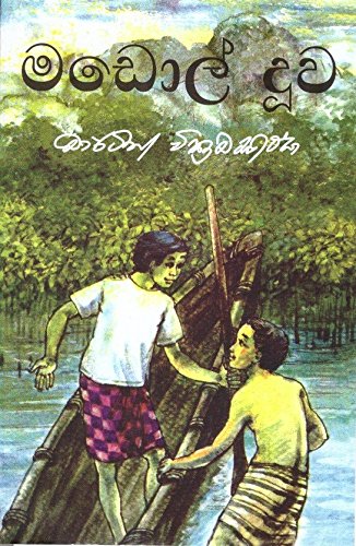 Madol Duwa (මඩොල් දූව): Amazon.co.uk: Martin Wickramasinghe (මාර්ටින් ...