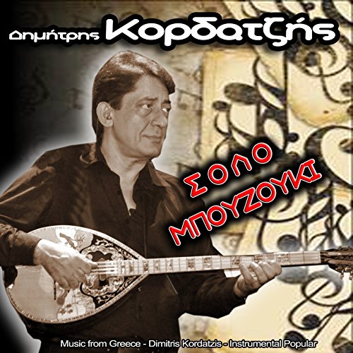 Amazon MusicでΔημήτρης ΚορδατζήςのΣόλο μπουζούκιを再生する