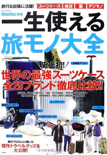 Amazon.com: MonoMax別冊 一生使える旅モノ大全 (e-MOOK): 9784800218841: Books