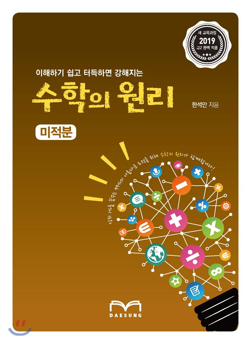 Principle of mathematics Calculus (Korean Edition): Han Seokman ...