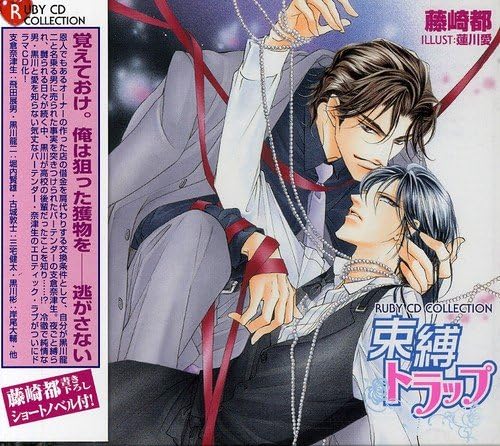 Amazon.co.jp: RUBY CD COLLECTION 束縛トラップ: ミュージック