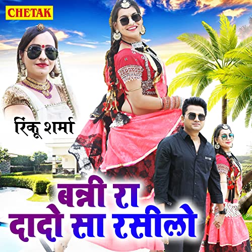 Banna Ra Dado Sa Rasilo by Rinku Sharma on Amazon Prime Music