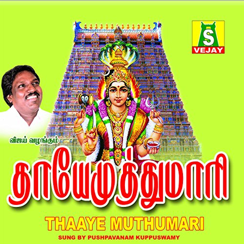 Amazon MusicでPushpavanam KuppuswamyのThaaye Muthumariを再生する