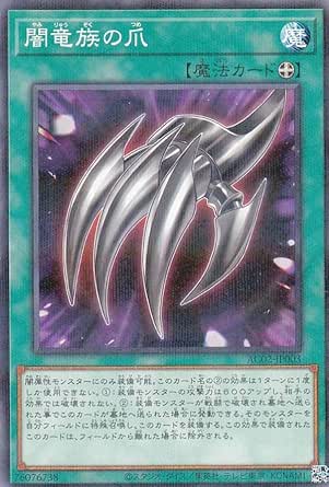 Amazon.co.jp: 遊戯王 AC02-JP003 闇竜族の爪 (日本語版 ノーマルパラレル) ANIMATION CHRONICLE 2022 : ホビー